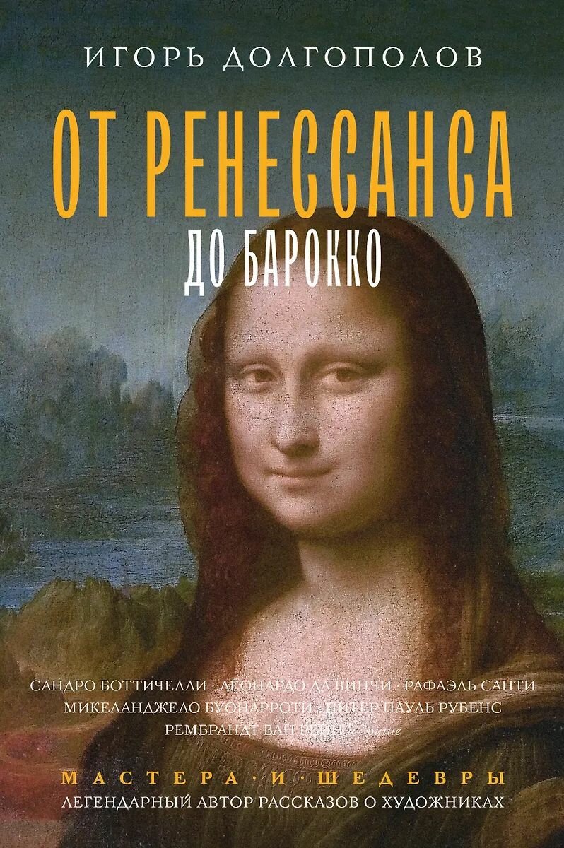 Документальная проза АСТ От Ренессанса до Барокко Долгополов И. В, 2024 г