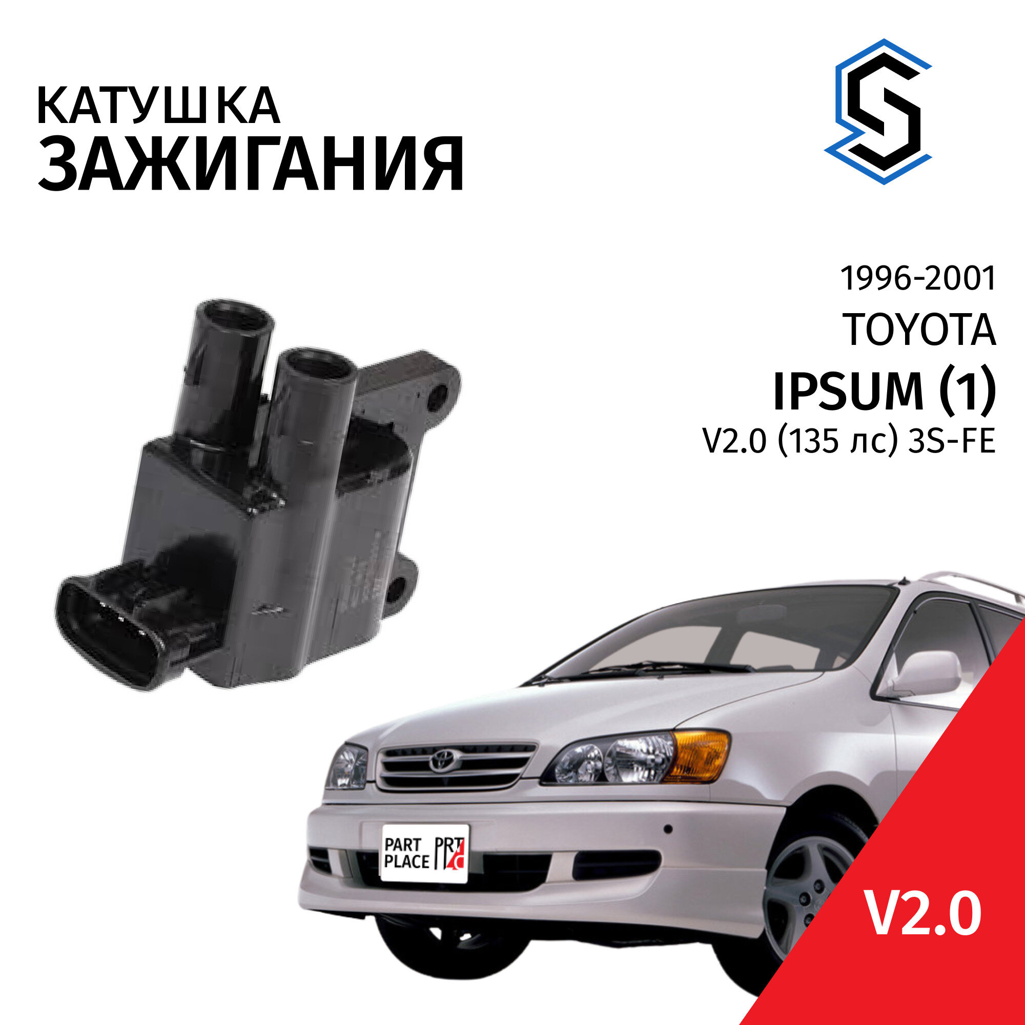 Катушка зажигания Toyota Ipsum (1) SXM1 V2.0 (135лс) 3S-FE 1996 - 2001 1шт Stellox