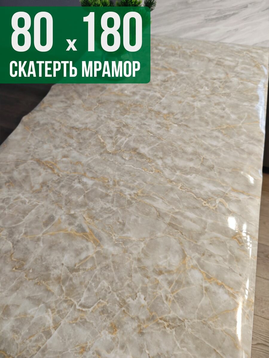 Скатерть с узором бежевый мелкий мрамор80x180см