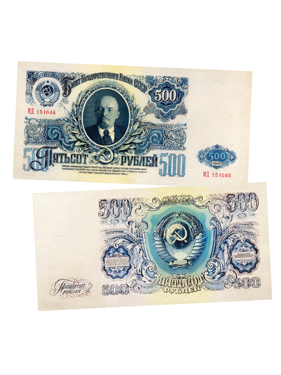 500 рублей 1947 года, проект купюры СССР, офсетная.