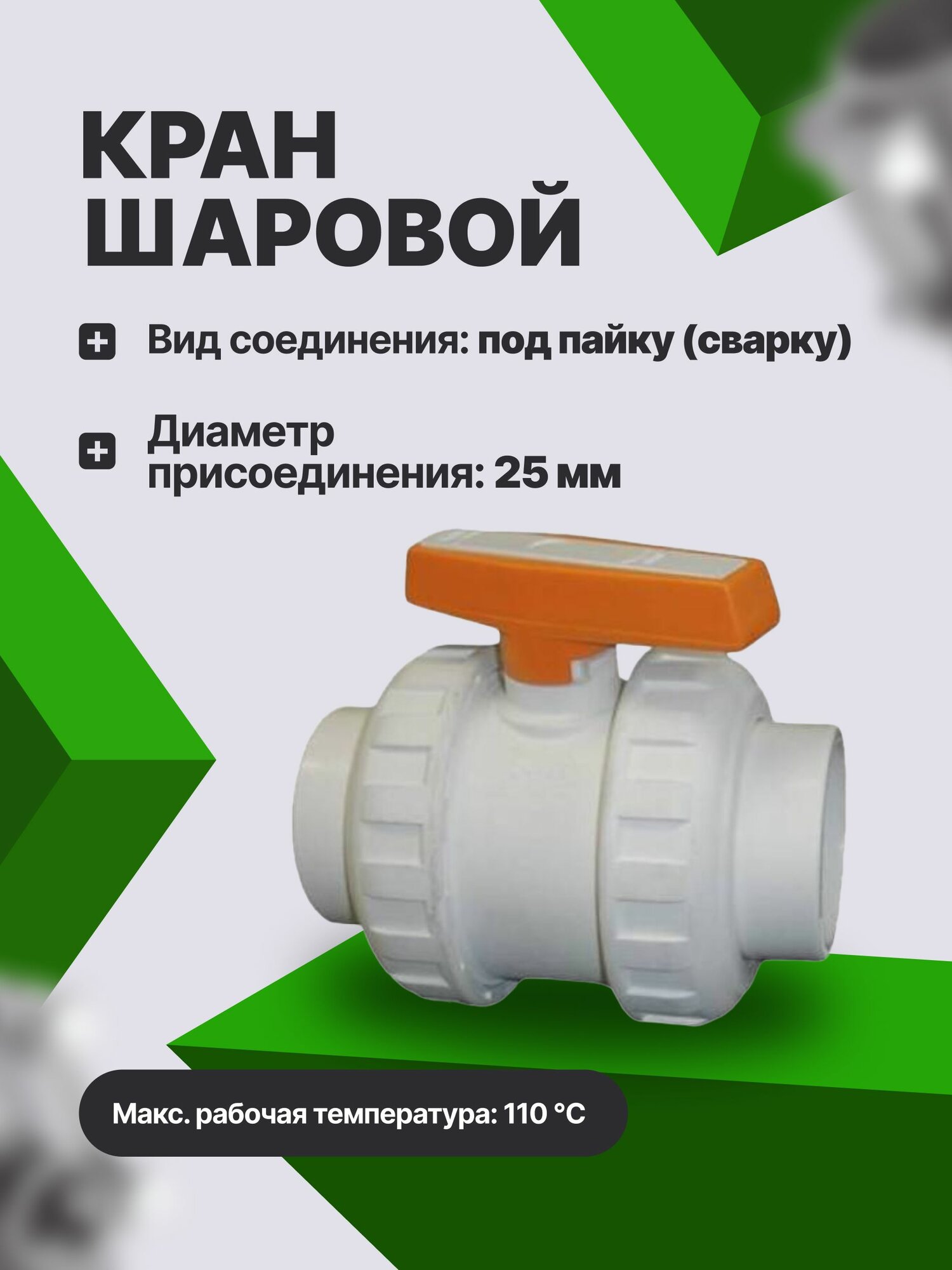 Кран шаровый Tebo PPRC TR-TP VPPB-025 25 для агрессивных сред