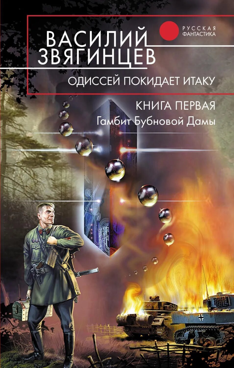 Гамбит Бубновой Дамы [Цифровая книга]