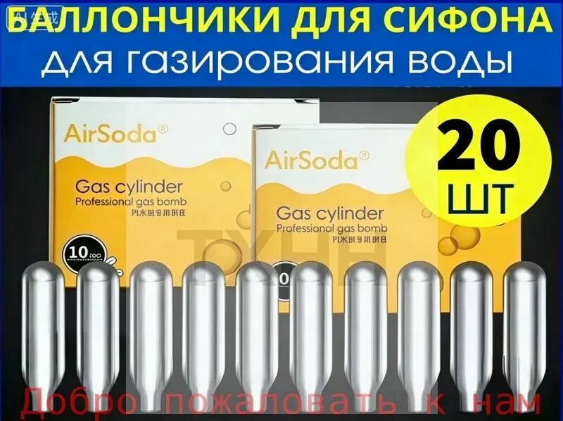 Баллончики для сифона CO2 для газирования 20 шт, Подходит для приготовления газированных напитков
