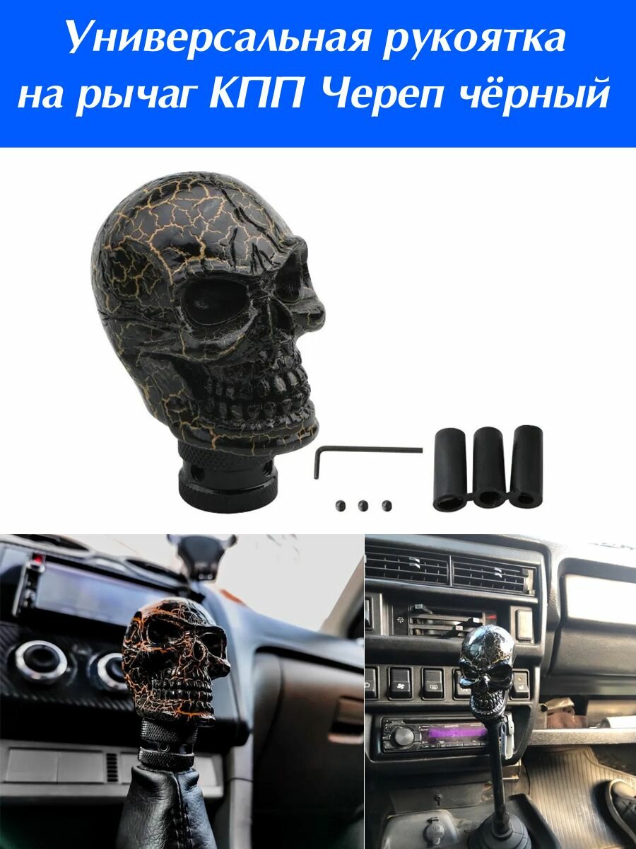 Универсальная рукоятка на рычаг КПП Черный череп / Ручка переключения передач декоративная Черный череп