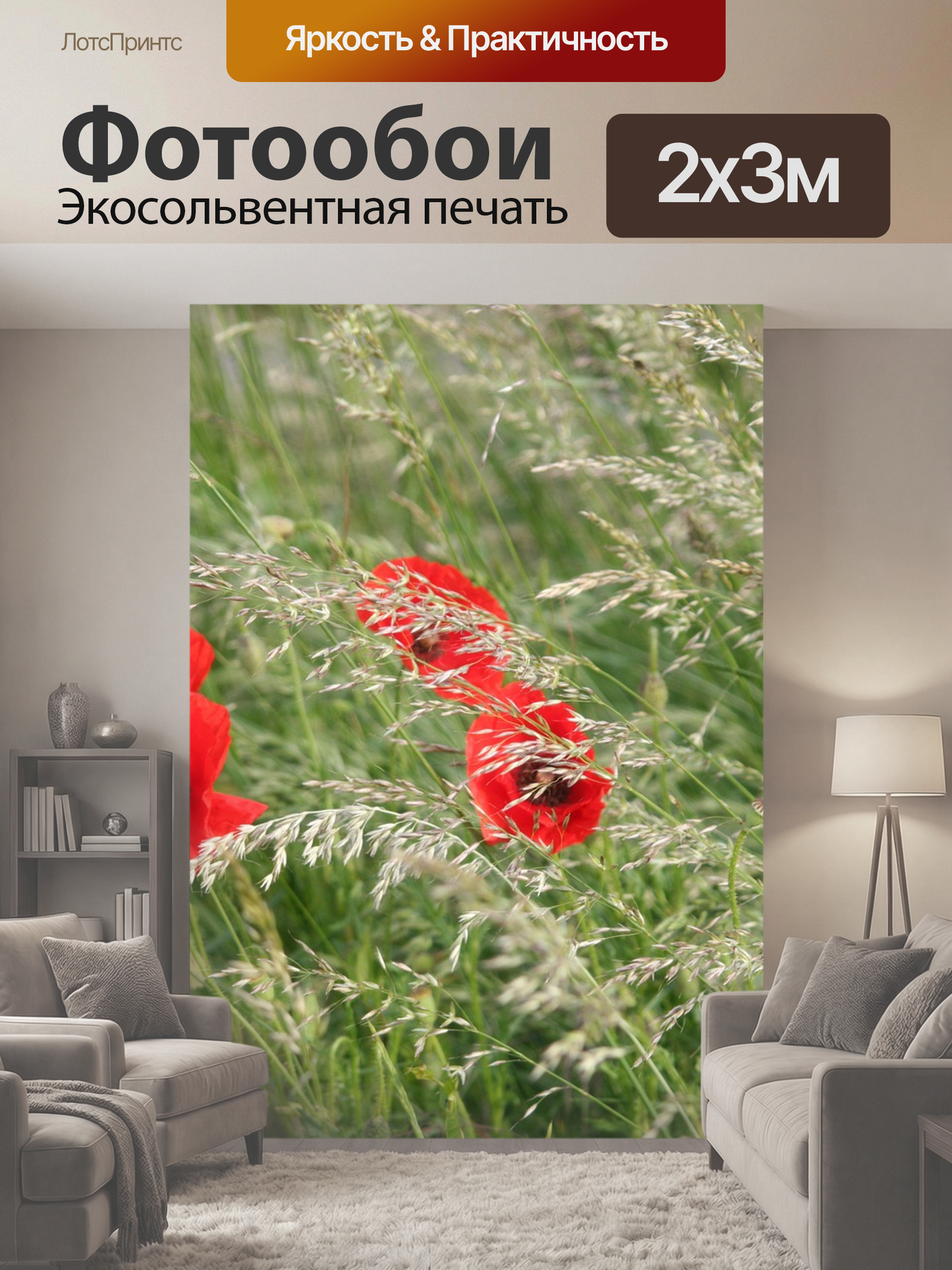 Фотообои "Маки, трава, природа" 200x300 см. экосольвентная печать