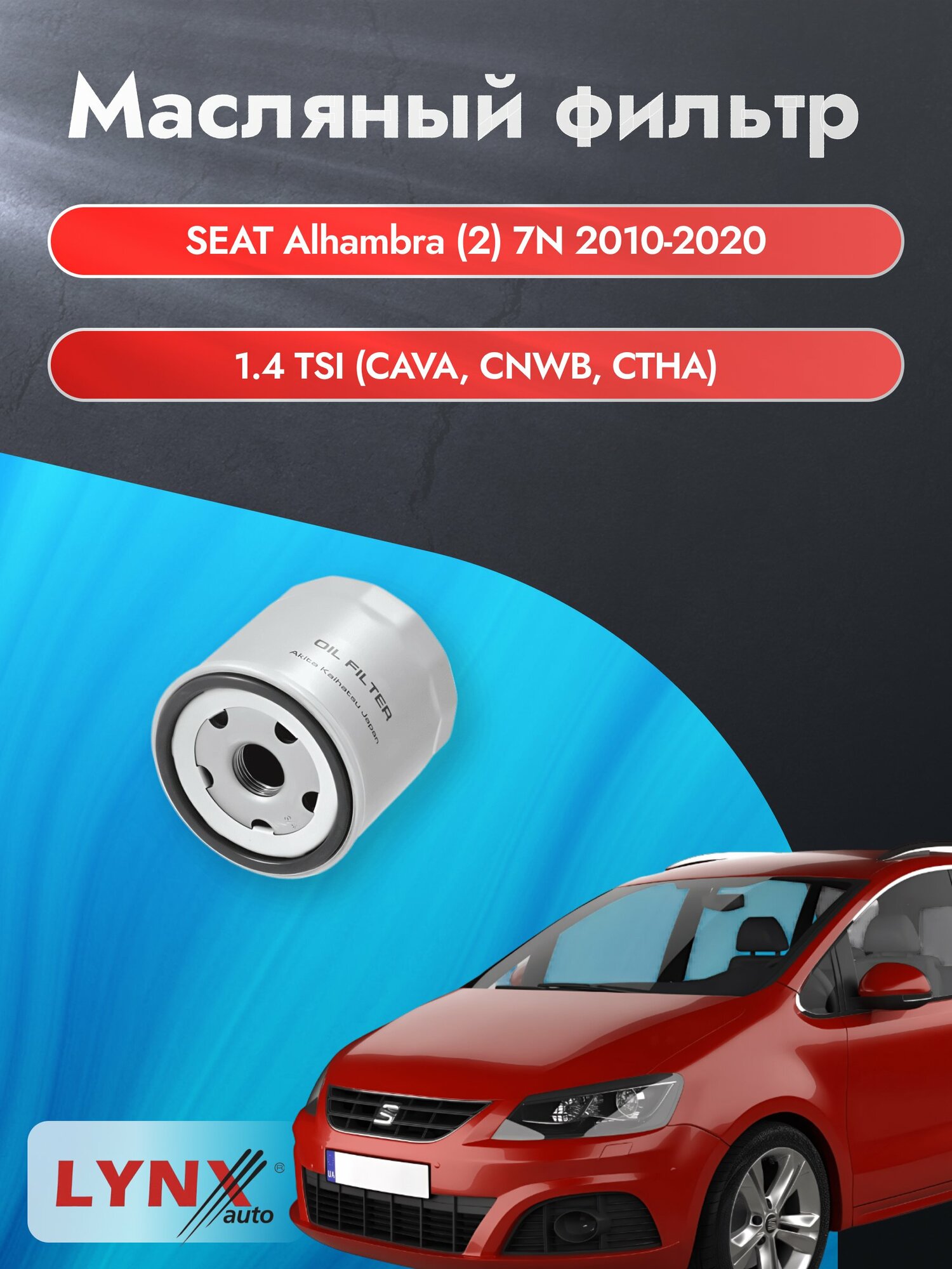 Масляный фильтр на SEAT Alhambra (2) 7N / 2010-2020г./ Двигатель 1.4 (CAVA) (LС-1925). Сеат Альхамбра / LYNXauto