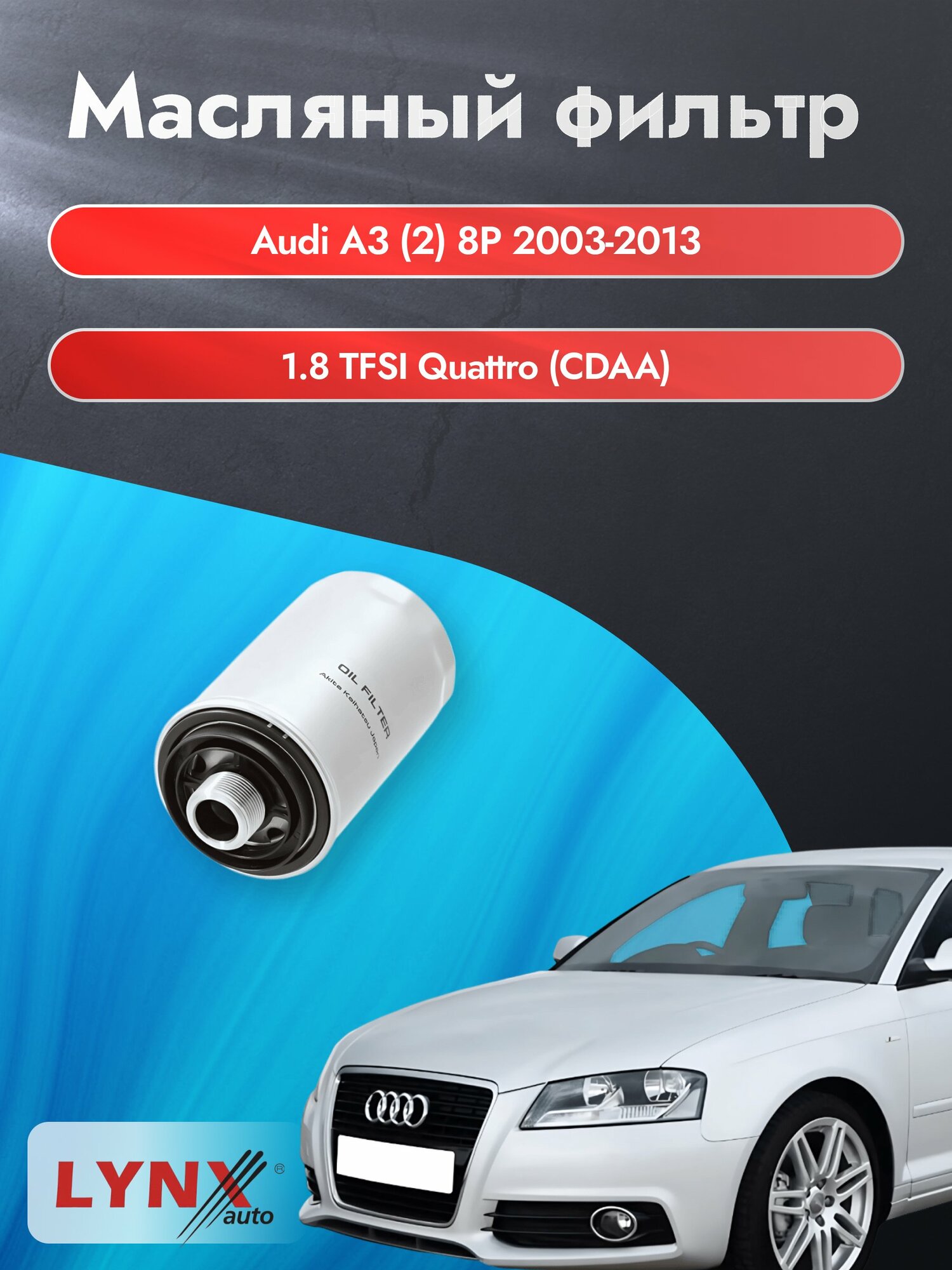 Масляный фильтр на Audi A3 (2) 8P / 2003-2013г./ Двигатель 1.8 TFSI quattro (LС-1047). Ауди А3 / LYNXauto
