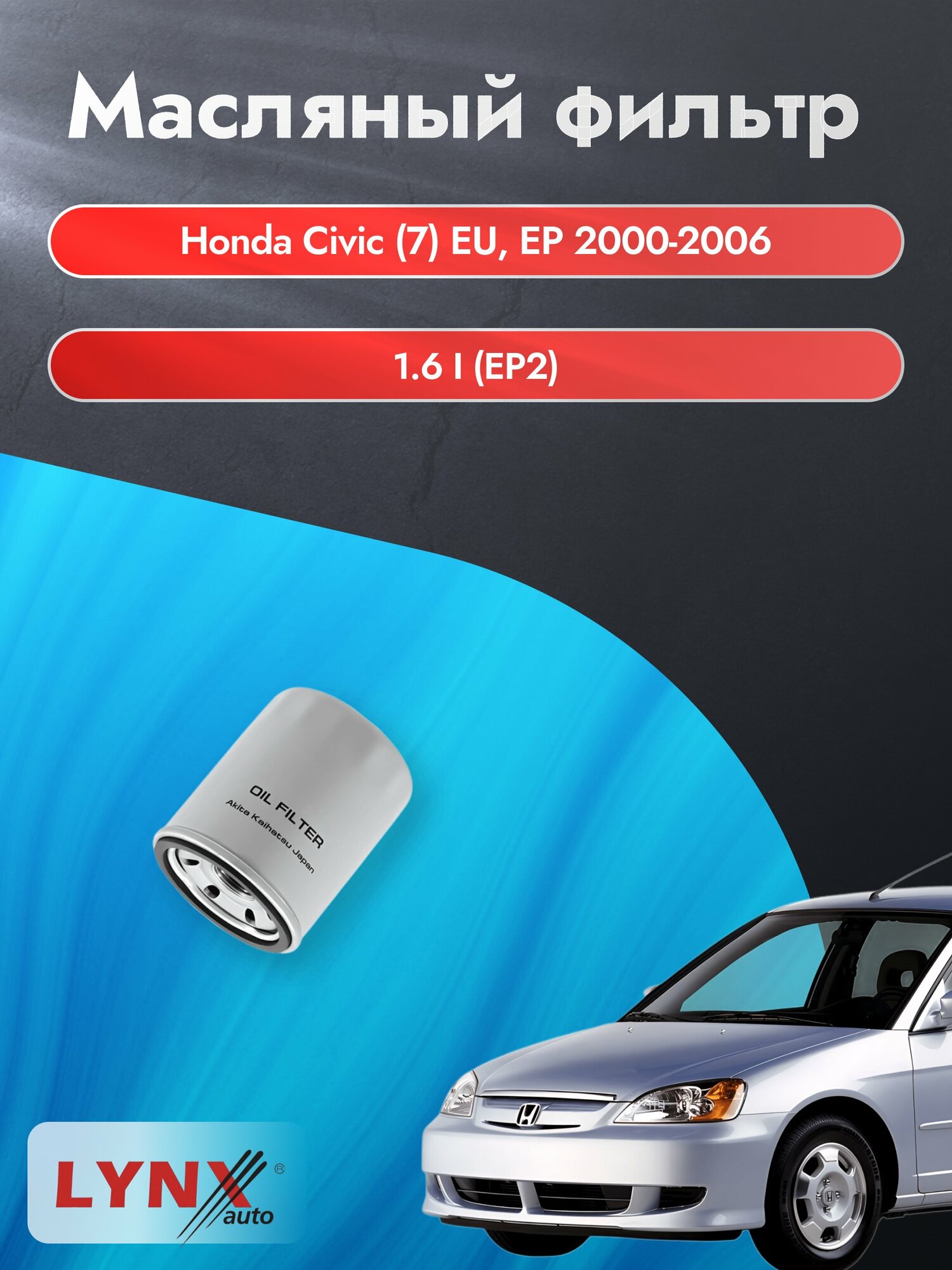 Масляный фильтр на Honda Civic (7) EU, EP / 2000-2006г./ Двигатель 1.6 (D16Z6) (LС-562). Хонда Цивик / LYNXauto