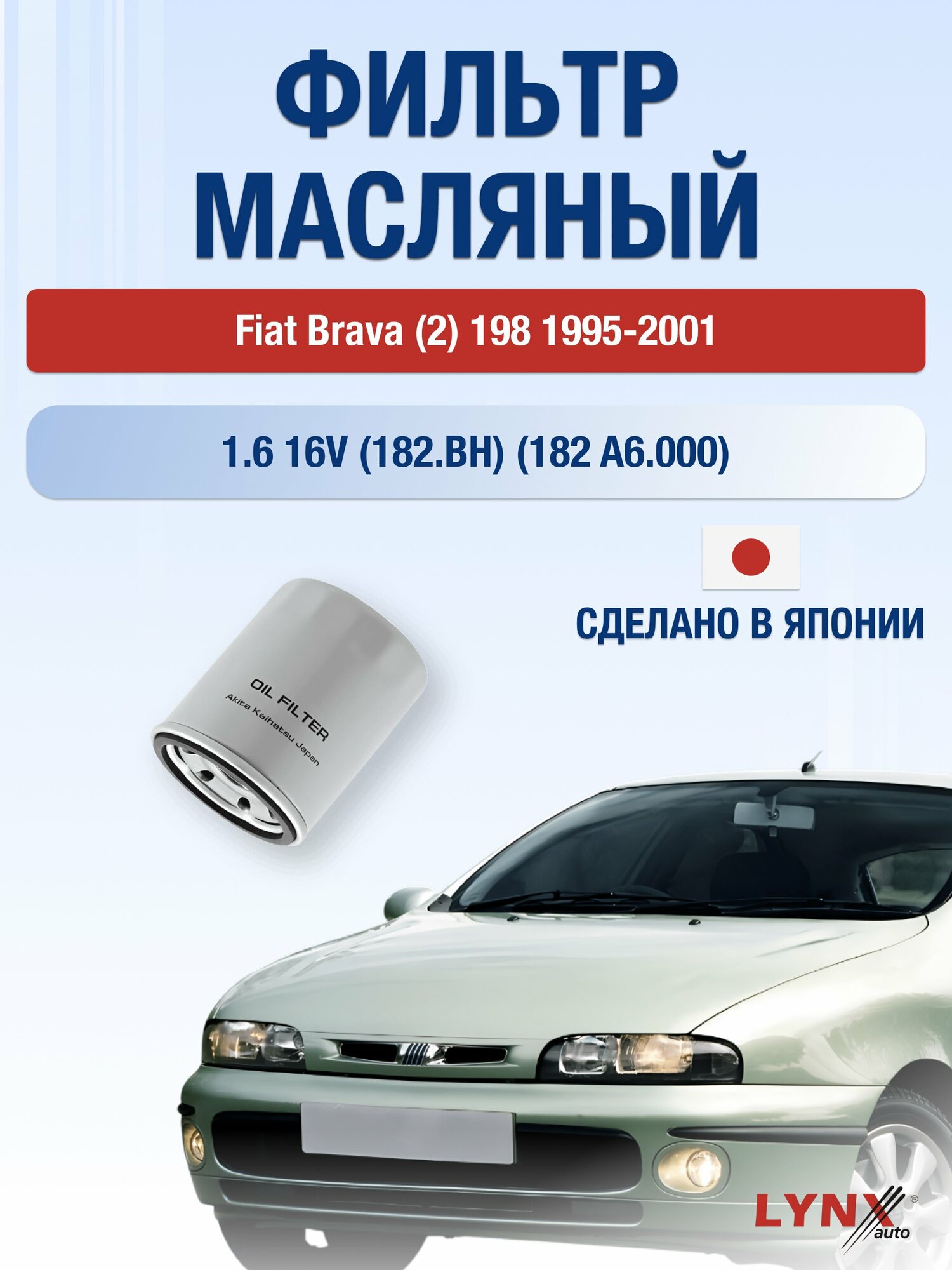 Масляный фильтр для Fiat Brava (2) 198 1995-2001 г. Двигатель 1.6 16V (182. BH) (182 A6.000) (182 A4.000, 182 A6.000) Фиат Брава LYNXauto