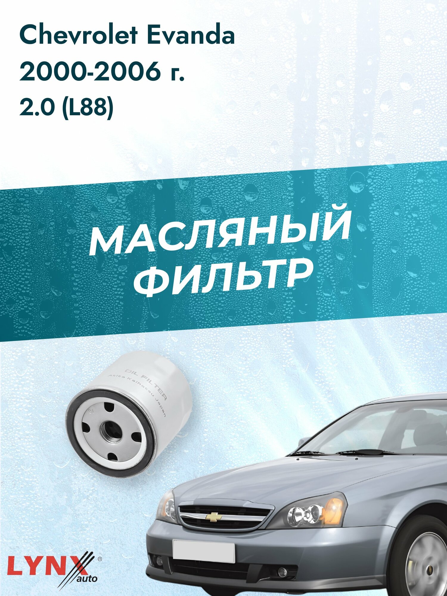 Масляный фильтр на Chevrolet Evanda / 2000-2006г./ Двигатель 2.0 (L88) (LС-1502). Шевроле Эванда / LYNXauto