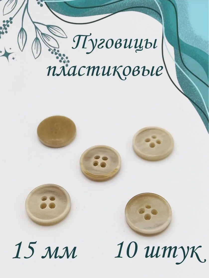 Пуговицы светло-бежевые 1.5 см 10 шт