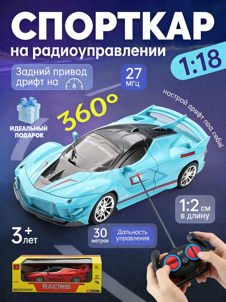 Игрушка радиоуправляемая лазурный машина 1:18 для дрифта 30м дальность
