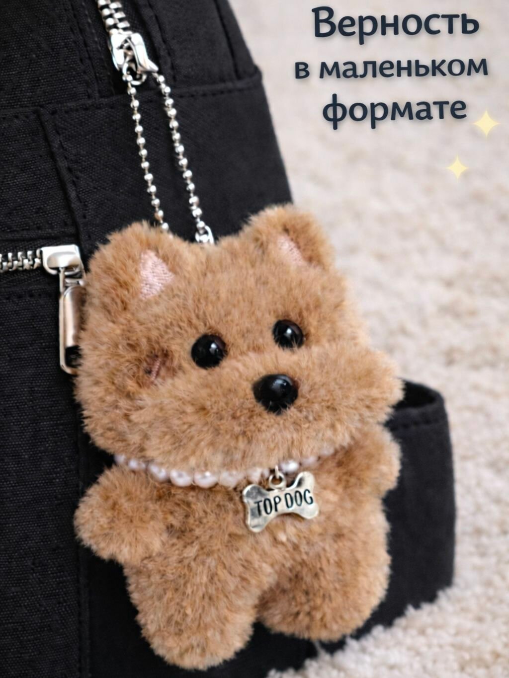 Мягкий плюшевый брелок в виде милой собачки с бусами и подвеской Top Dog