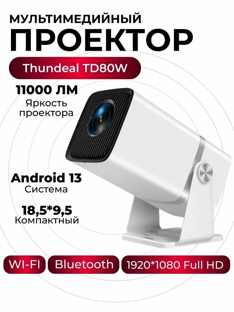 Проектор ThundeaL TD80W, на Android, FullHD, Wi-Fi, 11 000 лм