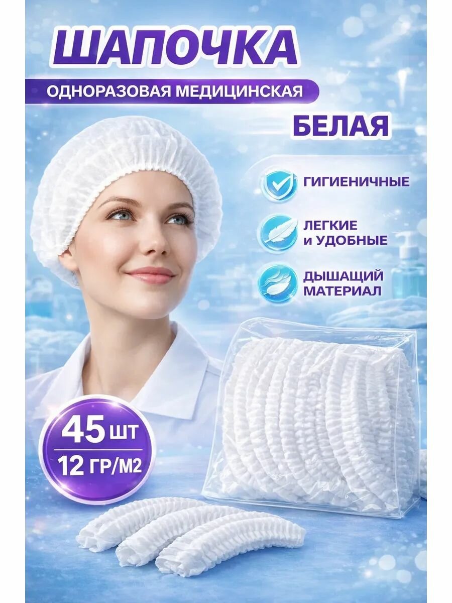 Шапочки медицинские Pastel Шапочка одноразовая 45 шт