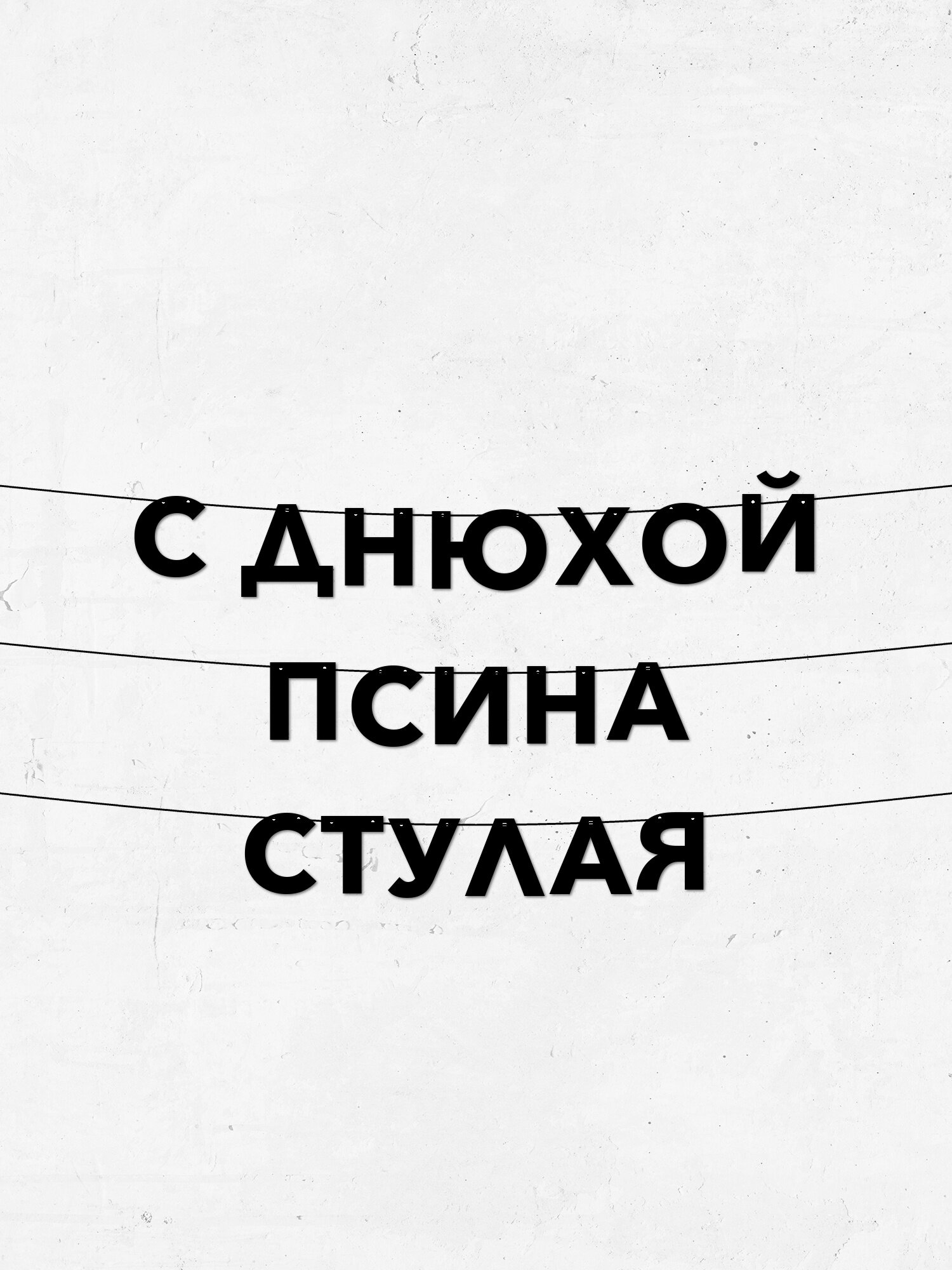Гирлянда из букв С Днюхой Псина Стулая Долговечный Декор для Праздников и Интерьера, Высота 10 см