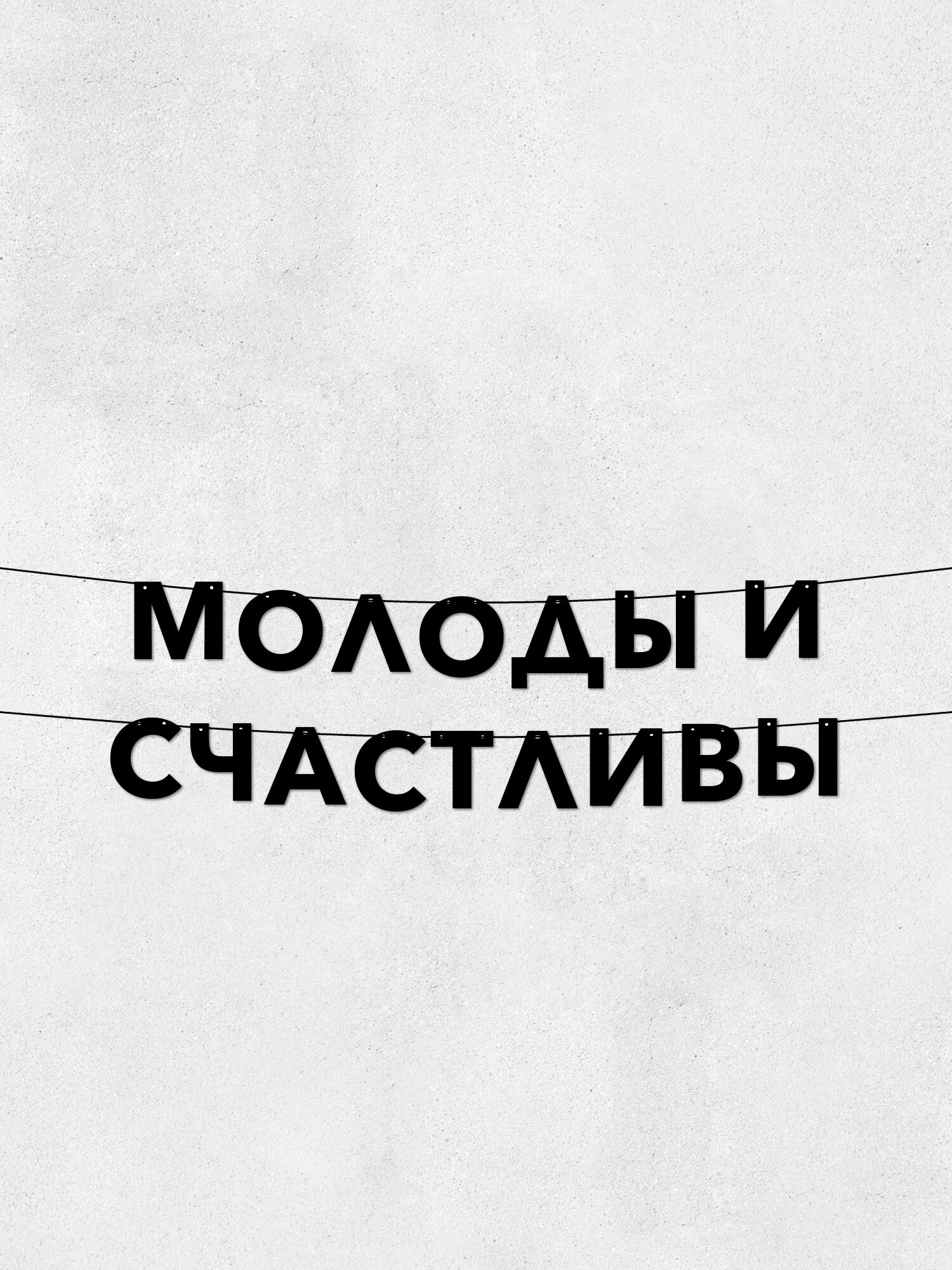 Гирлянда из букв Молоды и счастливы - Долговечный декор для праздника и интерьера, Высота букв 10 см