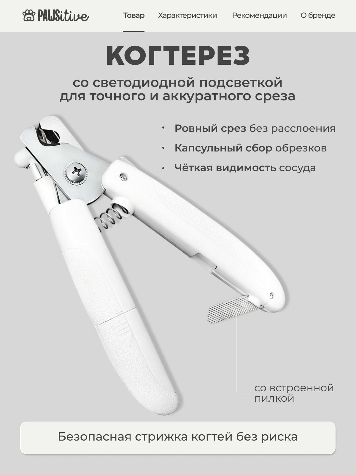 Когтерез для кошек и собак мелких и средних пород PAWSitive / Кусачки для стрижки когтей с подсветкой