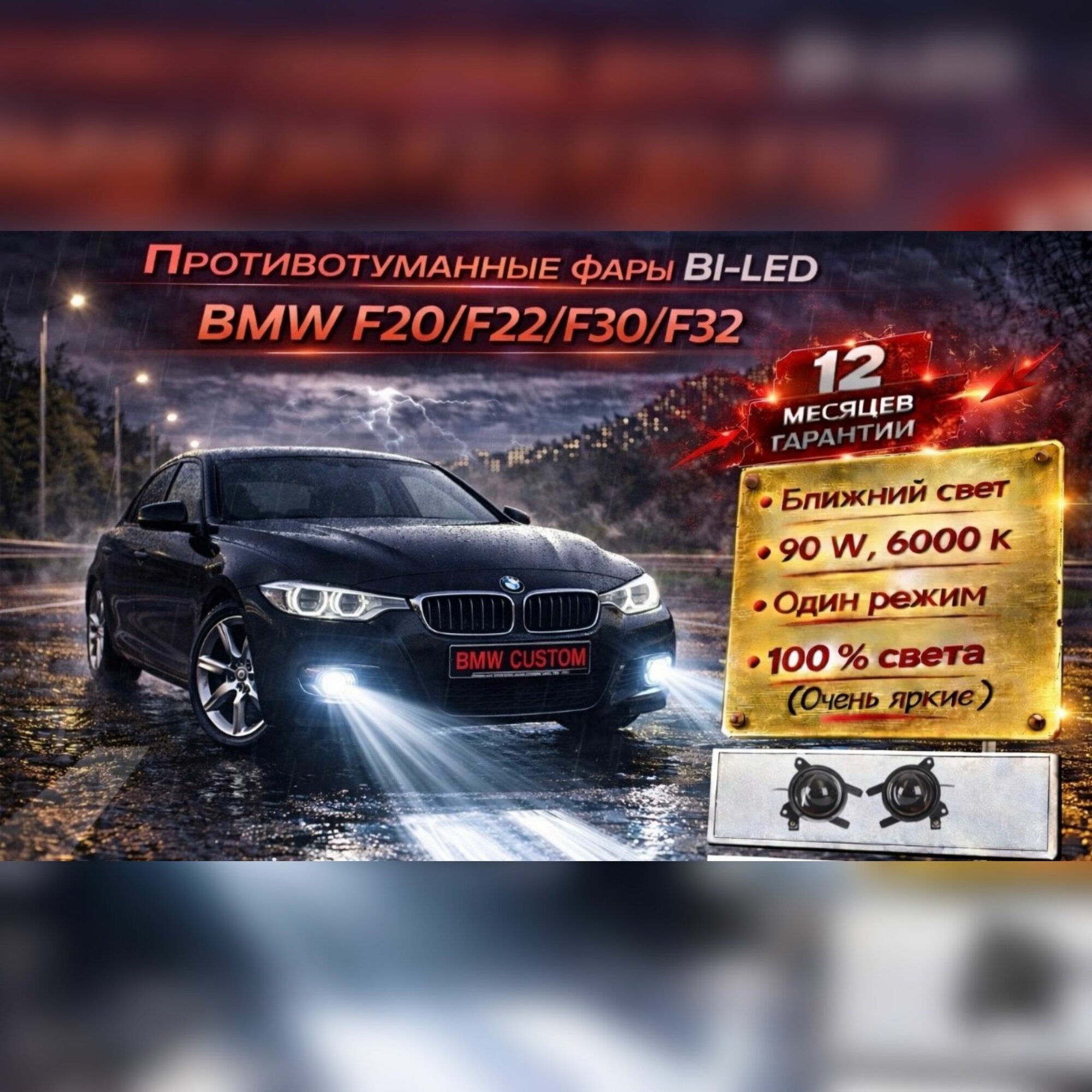 Противотуманные фары BI-LED BMW F20/F22/F30/F32