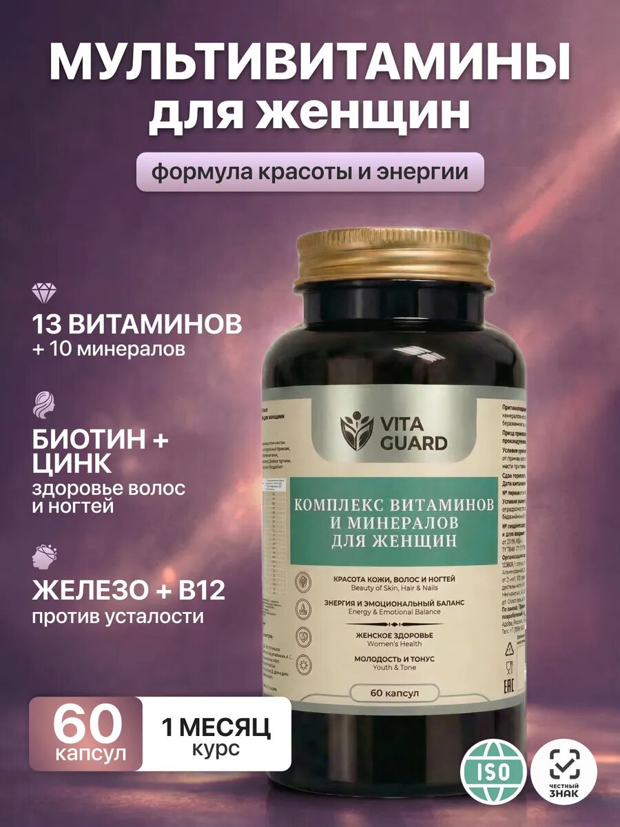 Мультивитаминный комплекс "Vita Guard", для женского организма, укрепление иммунитета