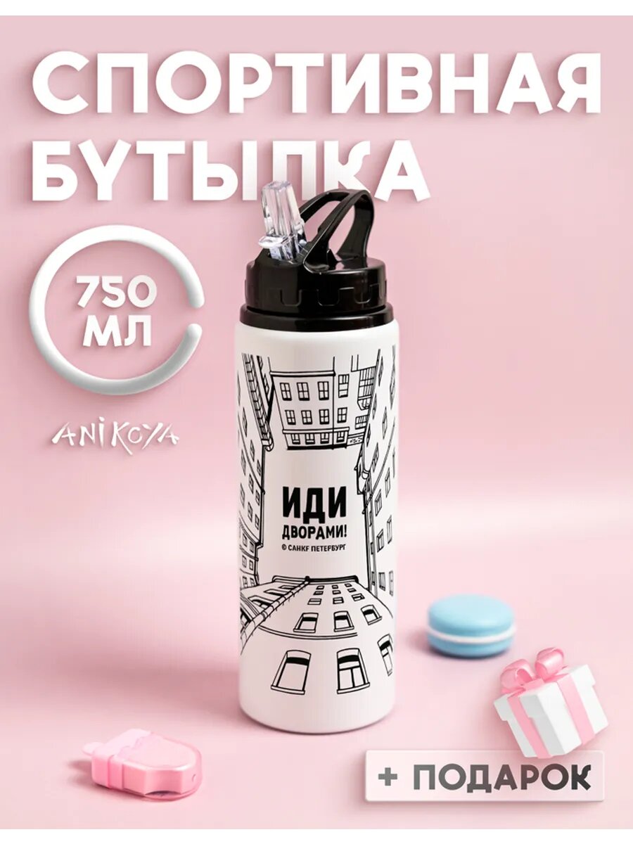 Спортивная бутылка для воды Иди дворами