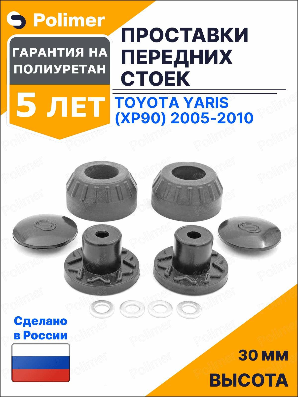 Проставки увеличения клиренса передних стоек для Toyota Yaris (XP90) 2005-2010 на опору - полиуретан 30 мм