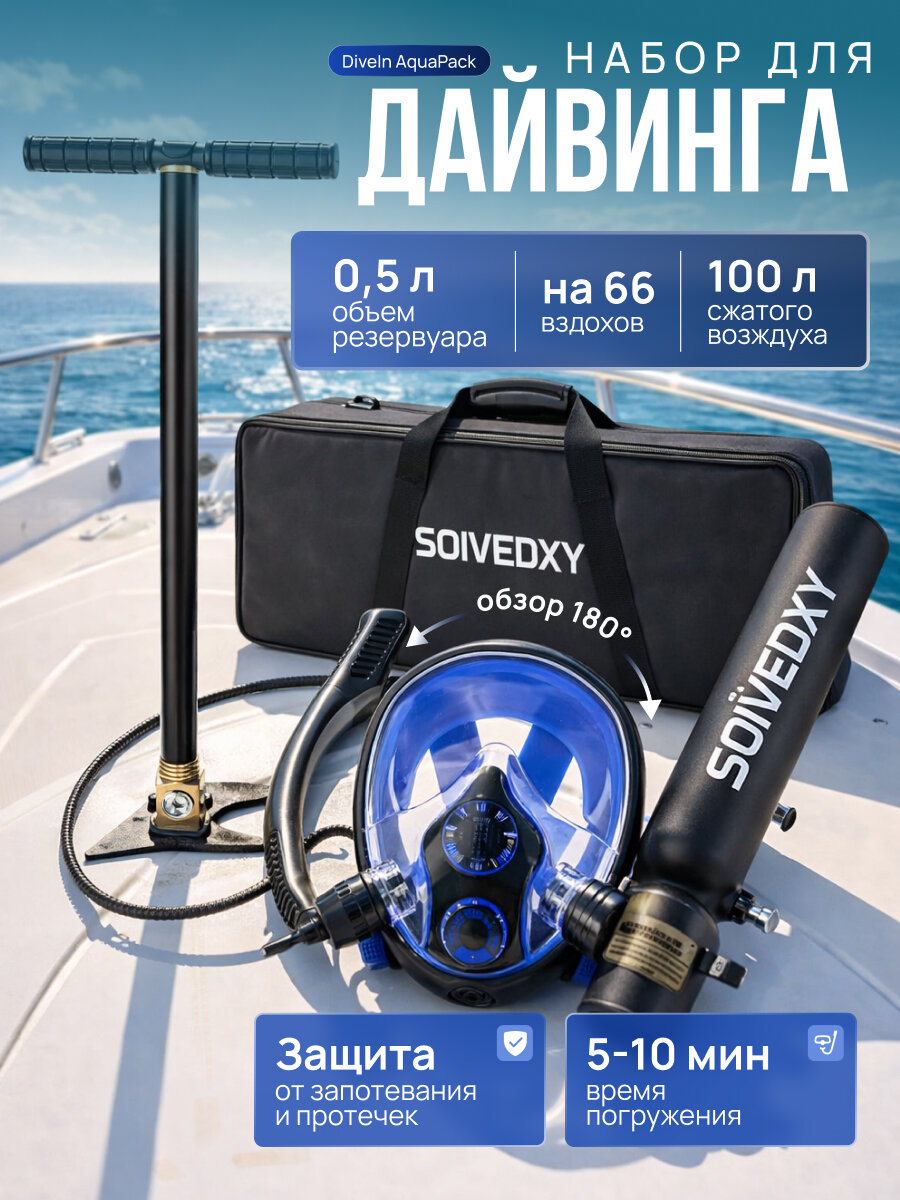 Набор для дайвинга DiveIn AquaPack с сумкой и баллоном 0,5 л