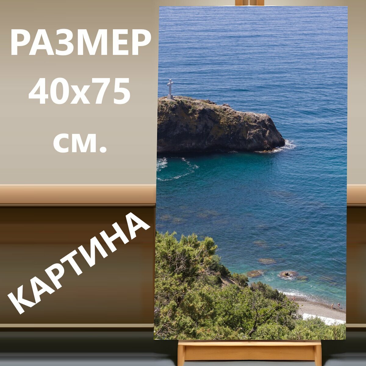 Картина на холсте "Крым, севастополь, мыс фиолент" на подрамнике 75х40 см. для интерьера