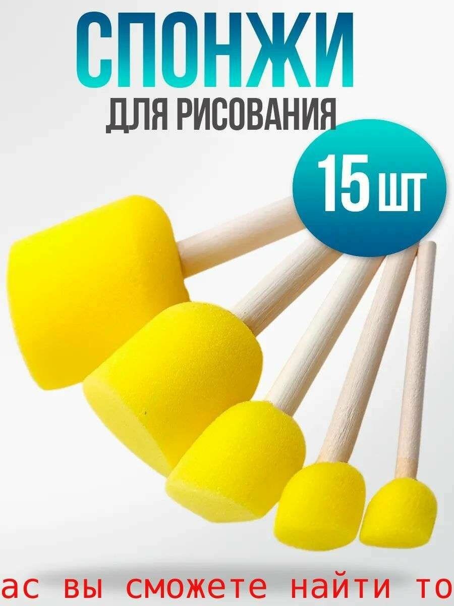 Губки спонжи для рисования, кисти спонжи художественные, набор 15шт