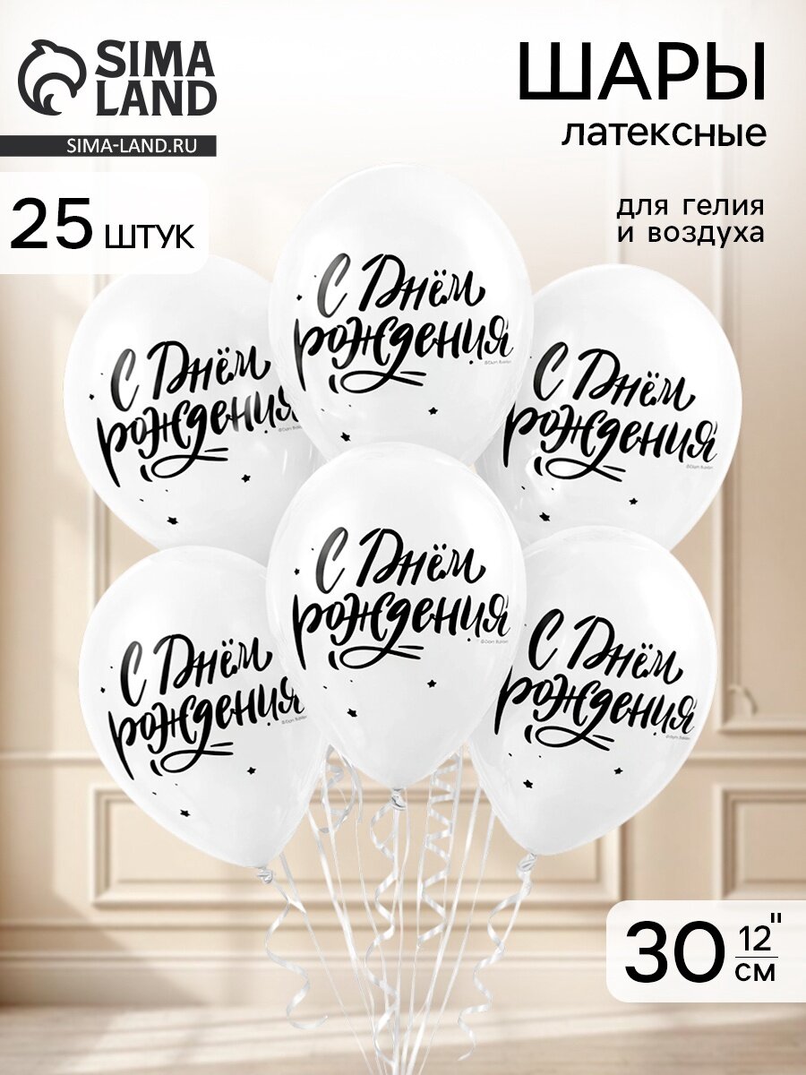 Воздушные шары латексные 12" «С днем рождения», 2 ст, набор 25 штук