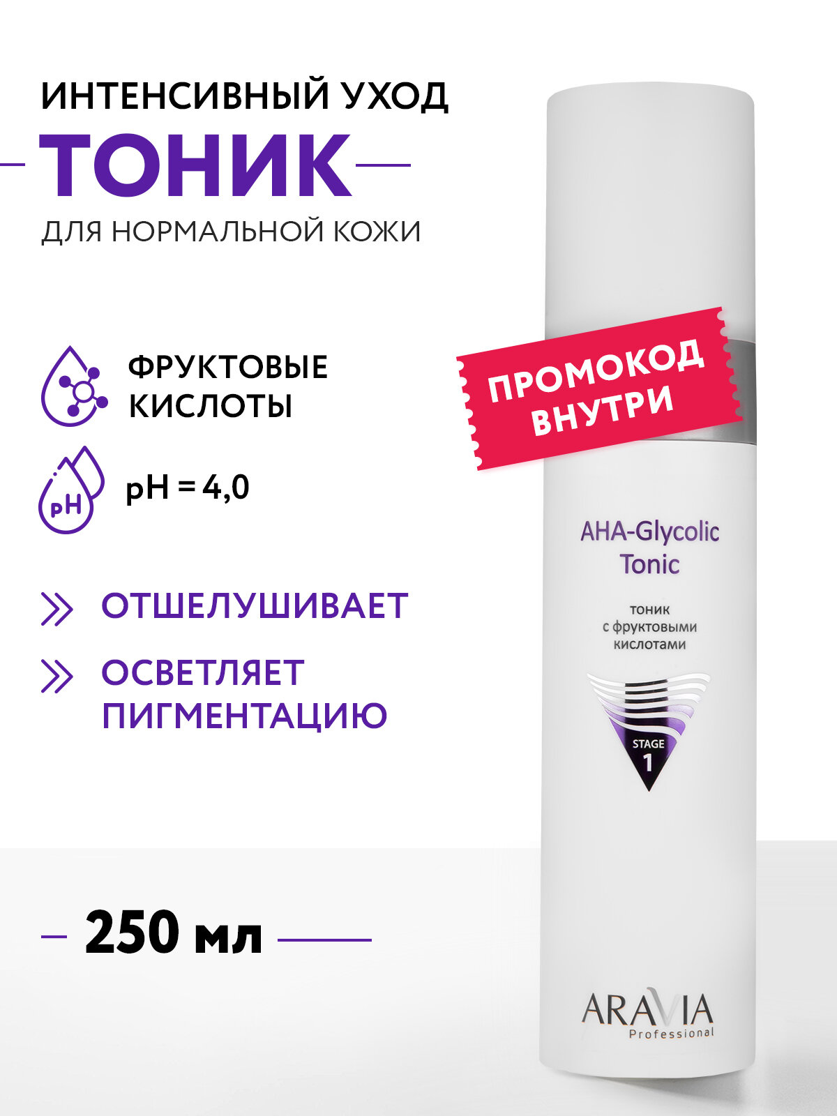 ARAVIA Тоник с фруктовыми кислотами AHA Glycolic Tonic, 250 мл
