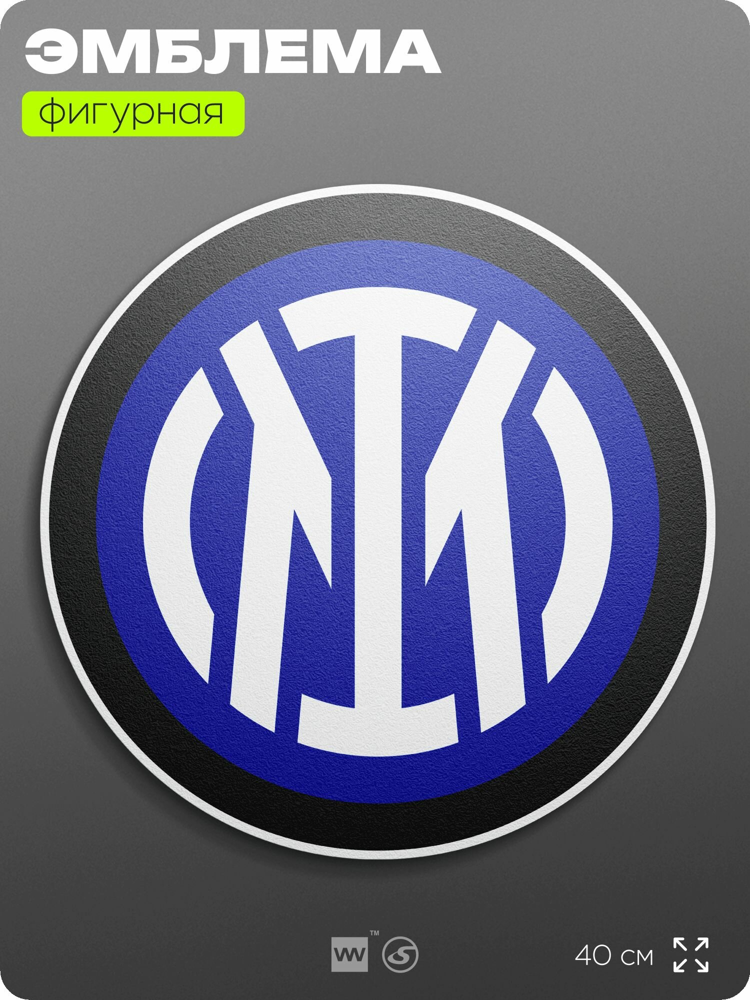 Эмблема футбольного клуба Internazionale Milano Интернационале на стену, 40 см по большей стороне, на твёрдой основе с двусторонним скотчем, Айдентика Технолоджи
