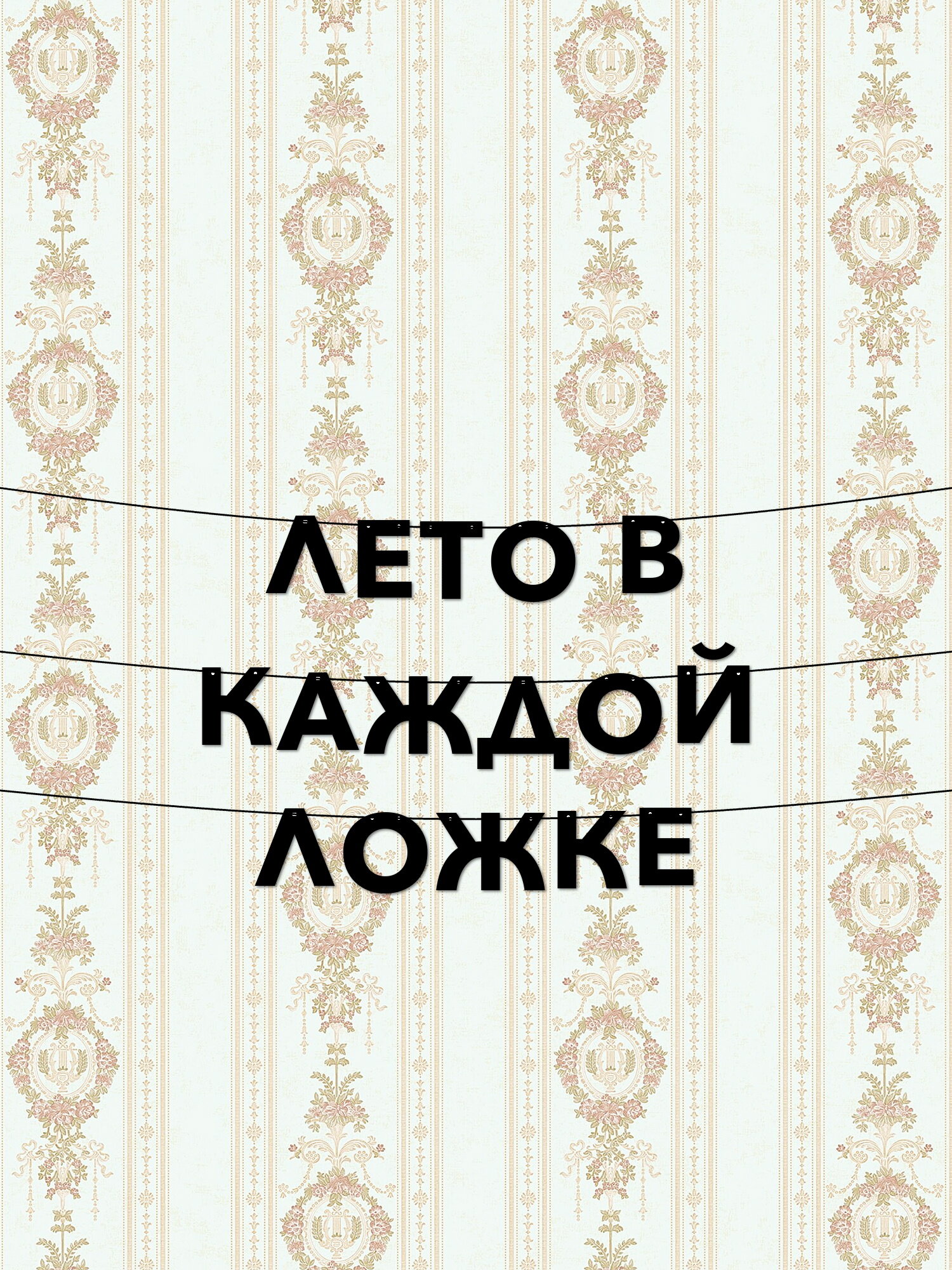Гирлянда для декора лето в каждой ложке - идеальное украшение интерьера для праздника, высота букв 10 см, толщина букв 1 мм, долговечный материал.