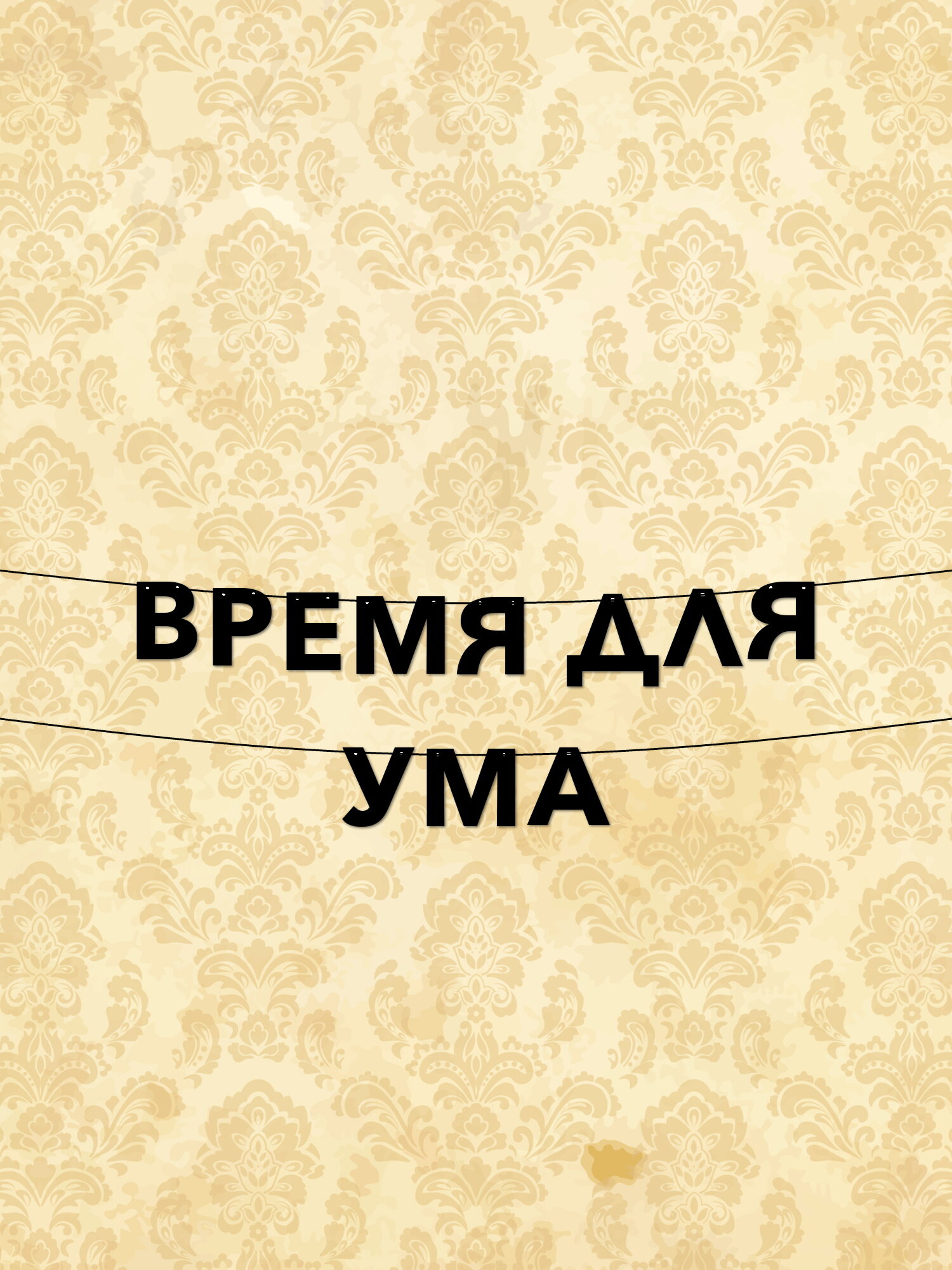 Гирлянда из букв для уютного декора: 'Время для ума' для оформления лекций и праздничных мероприятий в вашем доме