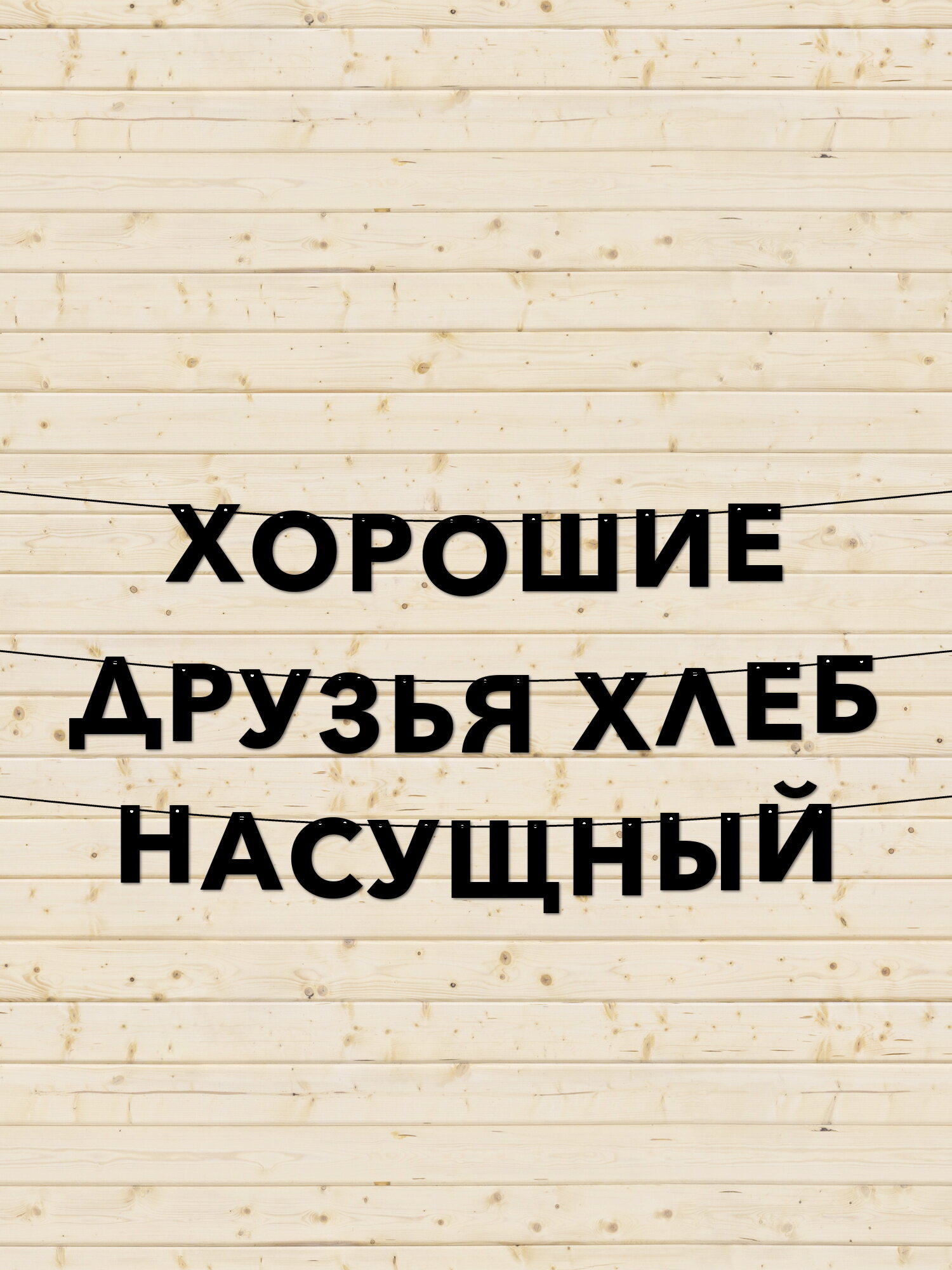 Гирлянда с буквами на веревке Хорошие друзья - хлеб насущный - идеальное украшение для праздников и мероприятий, высота букв 10 см, толщина букв 1 мм, ручная работа.