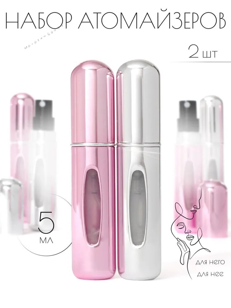 Атомайзеры для духов 5мл, 2шт