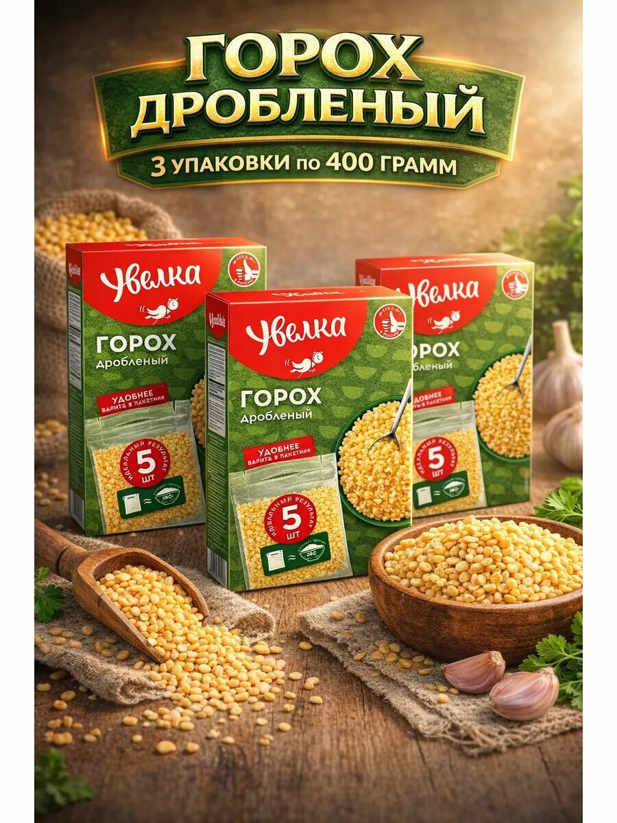 Горох дробленый 3 упаковки по 400 грамм (1200 грамм)