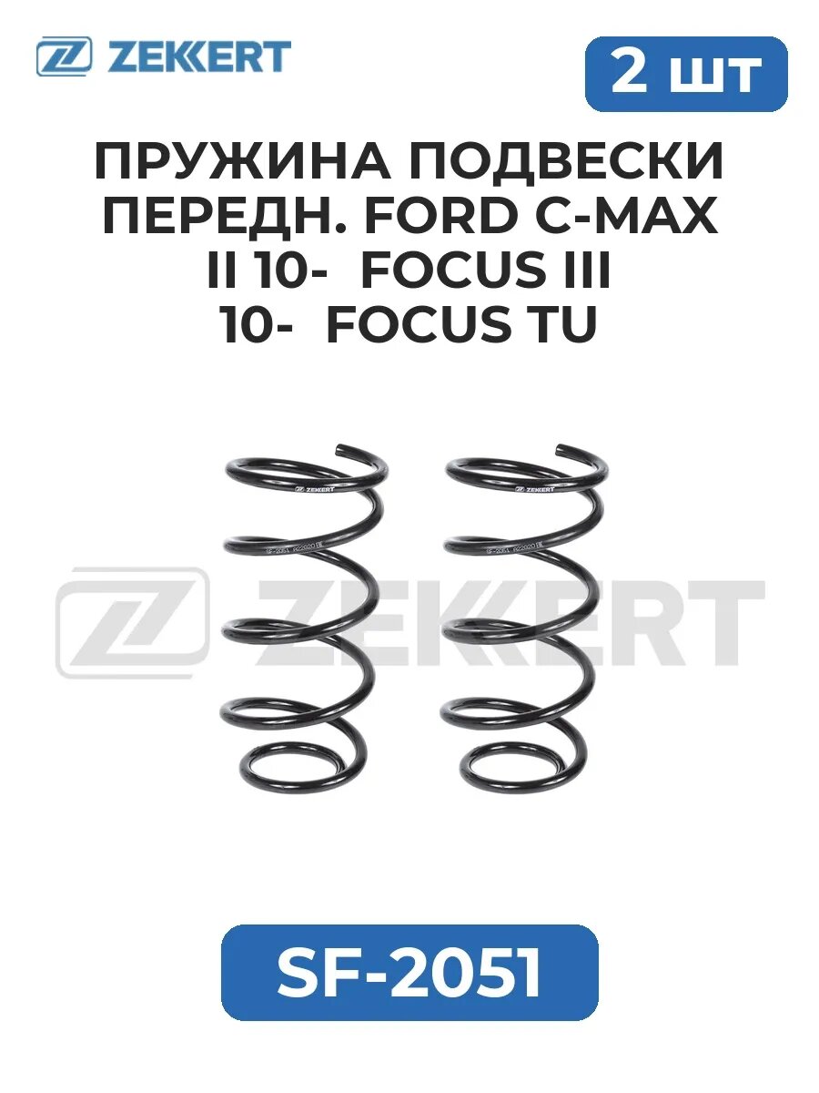 Пружины подвески передн. Ford C-Max II 10- Focus III 10.