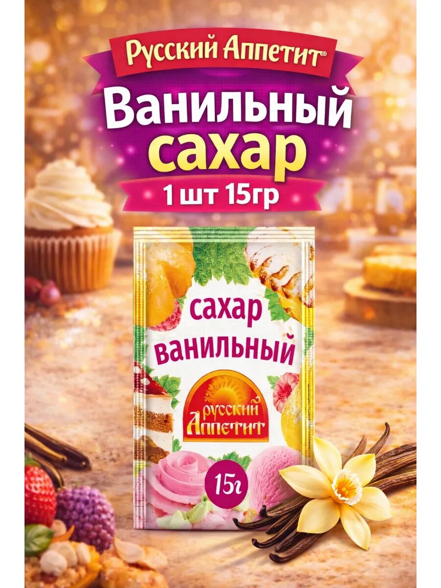 "Русский аппетит" Ванильный сахар 15гр
