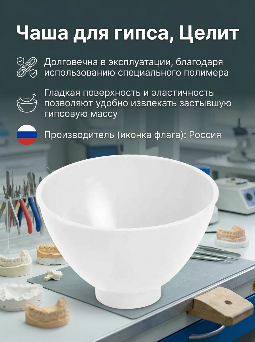 Чашка резиновая для гипса, 400мл, ЧРЗ-400, белая, 2721, Целит
