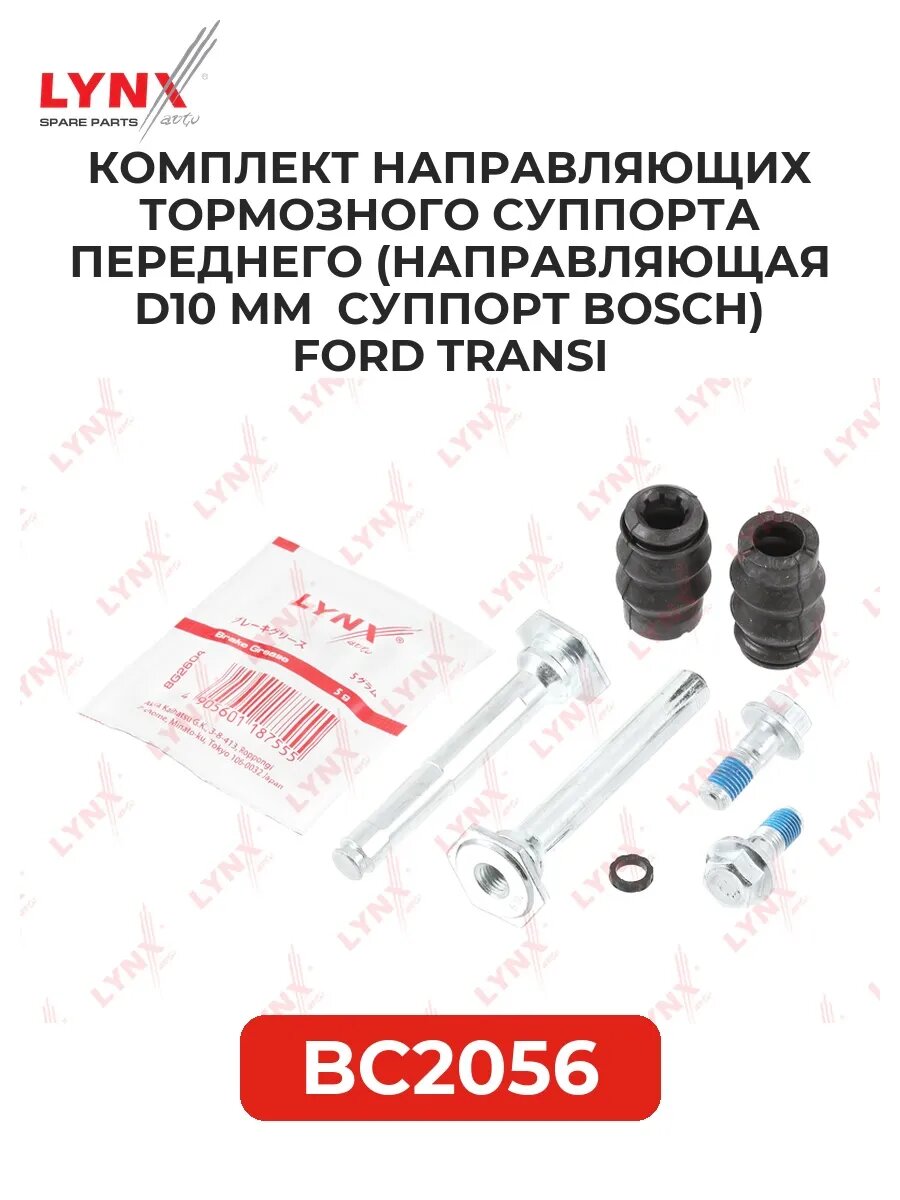 Комплект направ. тормоз. суппорта передн. FORD Transi