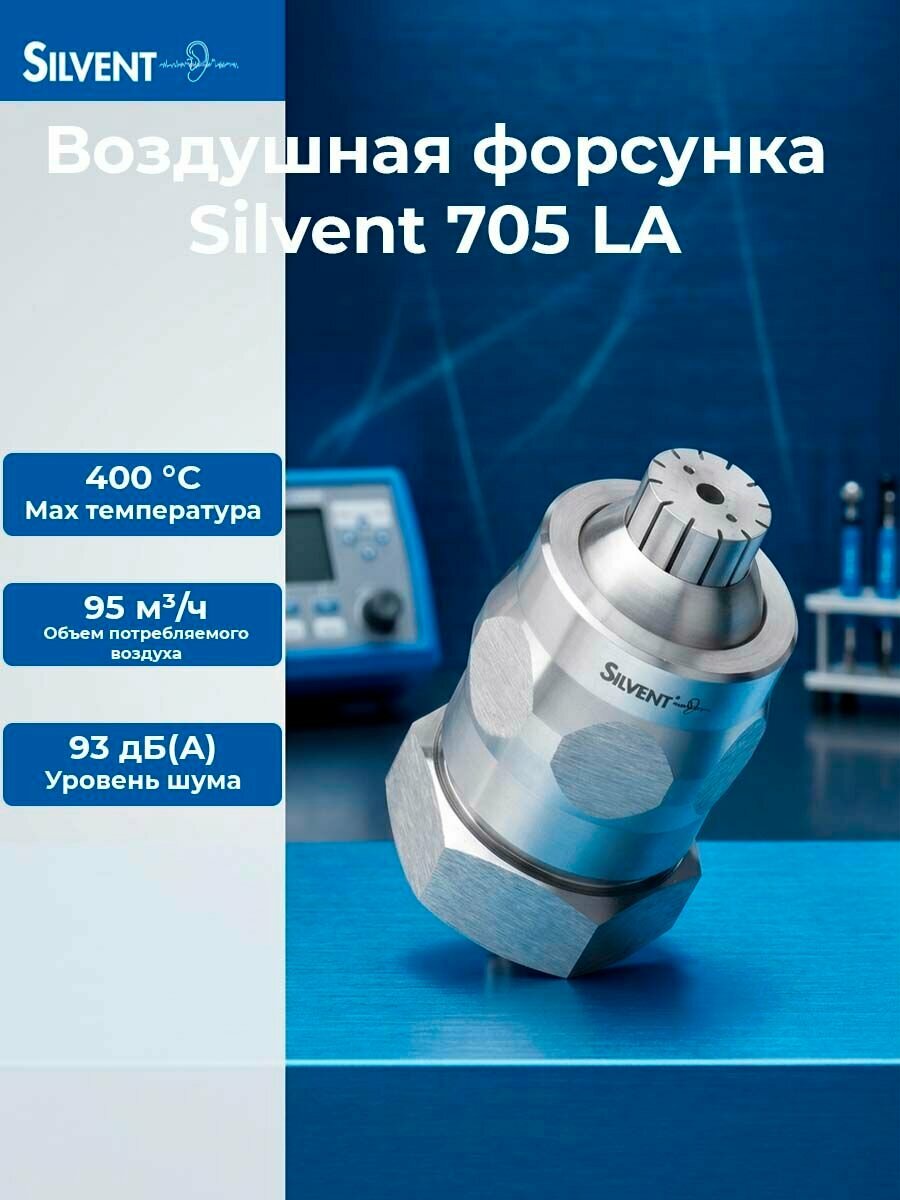 Воздушная форсунка Silvent 705 LA