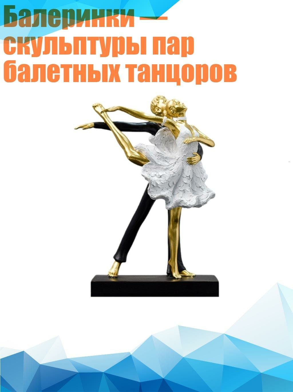 Балеринки — скульптуры пар балетных танцоров, золото