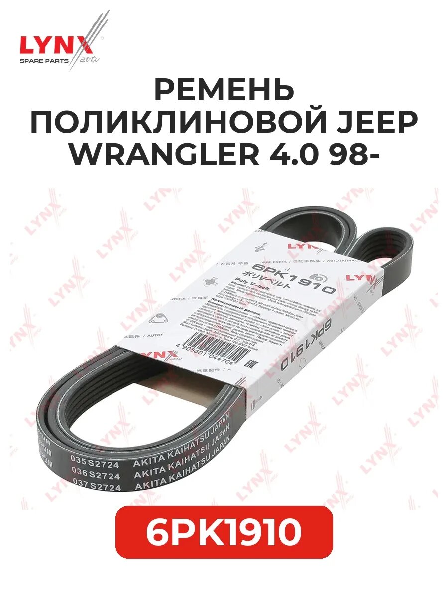 Ремень поликлин. JEEP Wrangler 4.0 98-