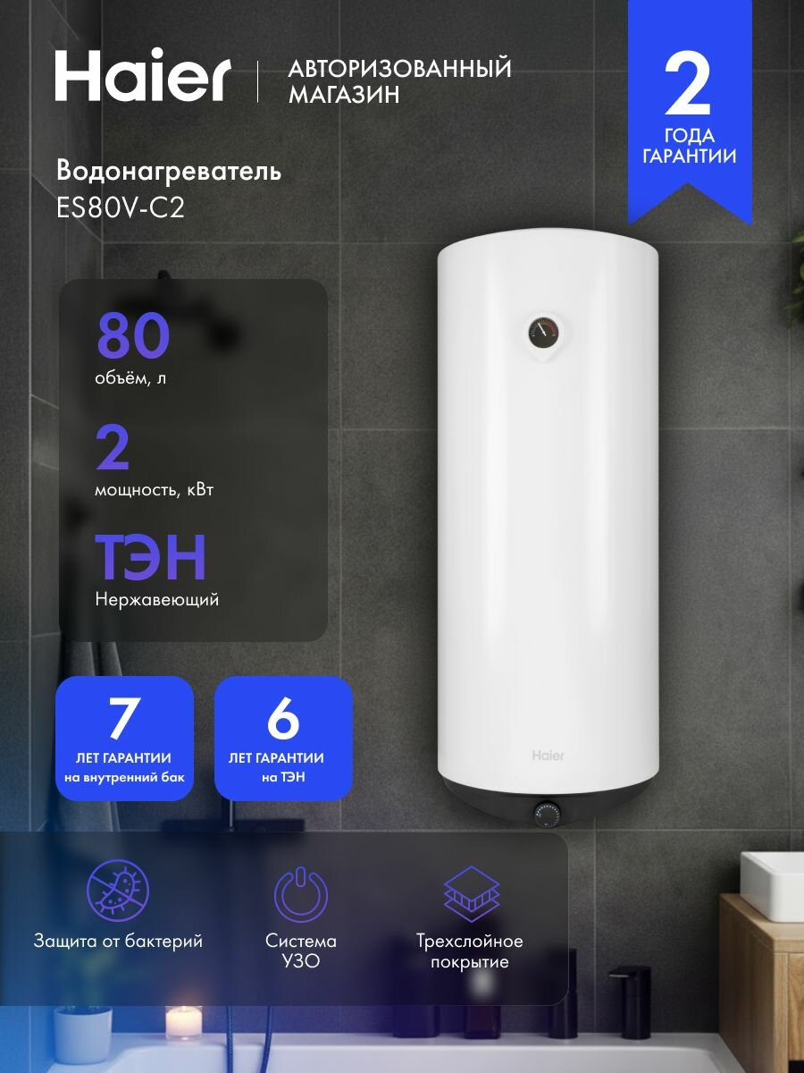 Водонагреватель Haier ES80V-C2, 80 литров, ТЭН из нержавеющей стали, IPX4, трехслойное эмалированное покрытие, защита от поражения током, белый