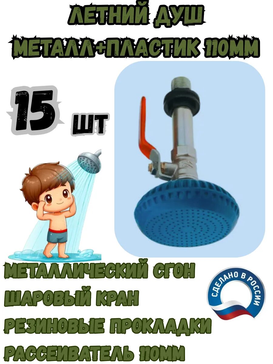 Летний душ металл+пластик 110мм - 15шт