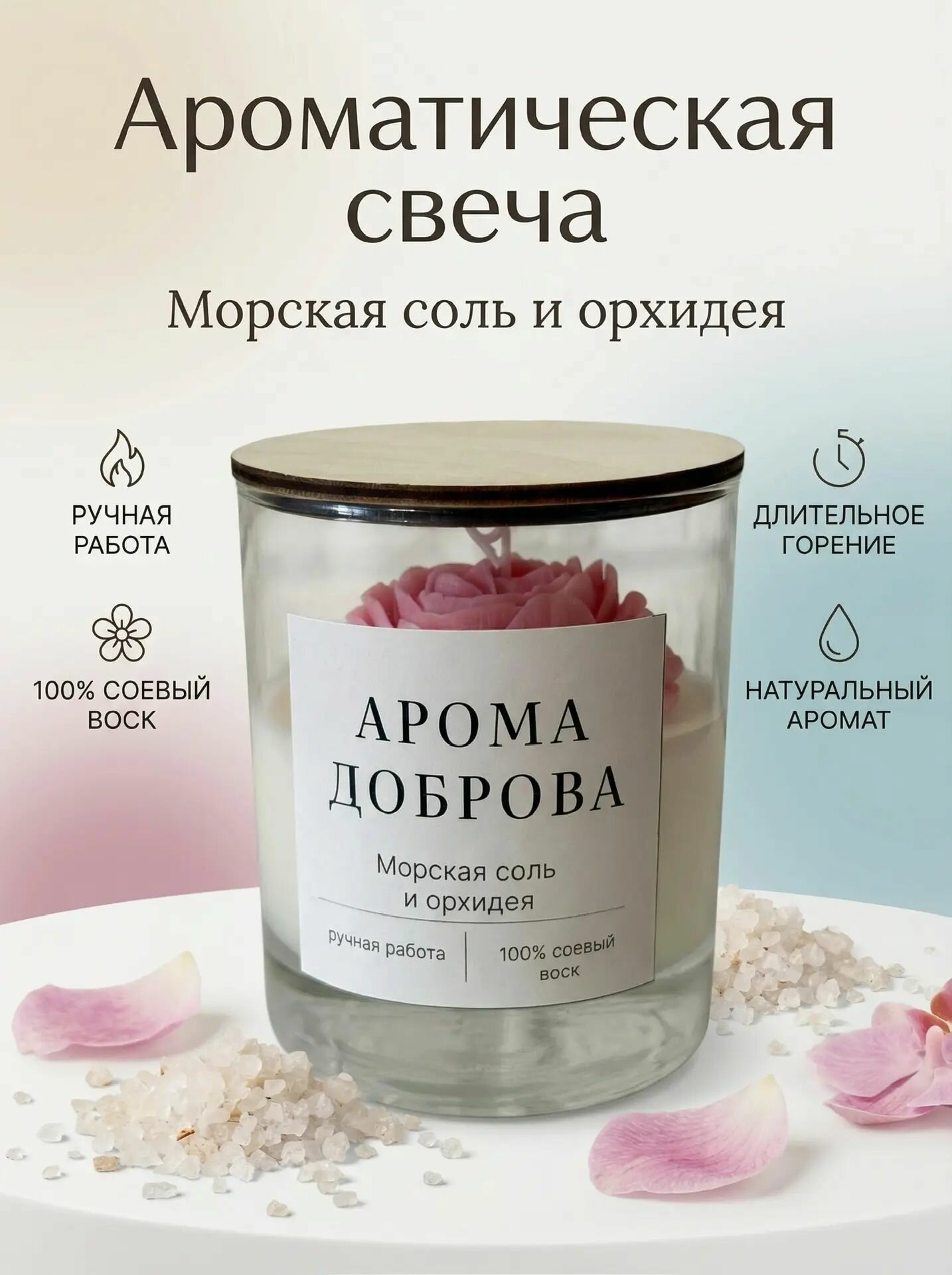 Свеча ароматическая Морская соль и орхидея 200 мл