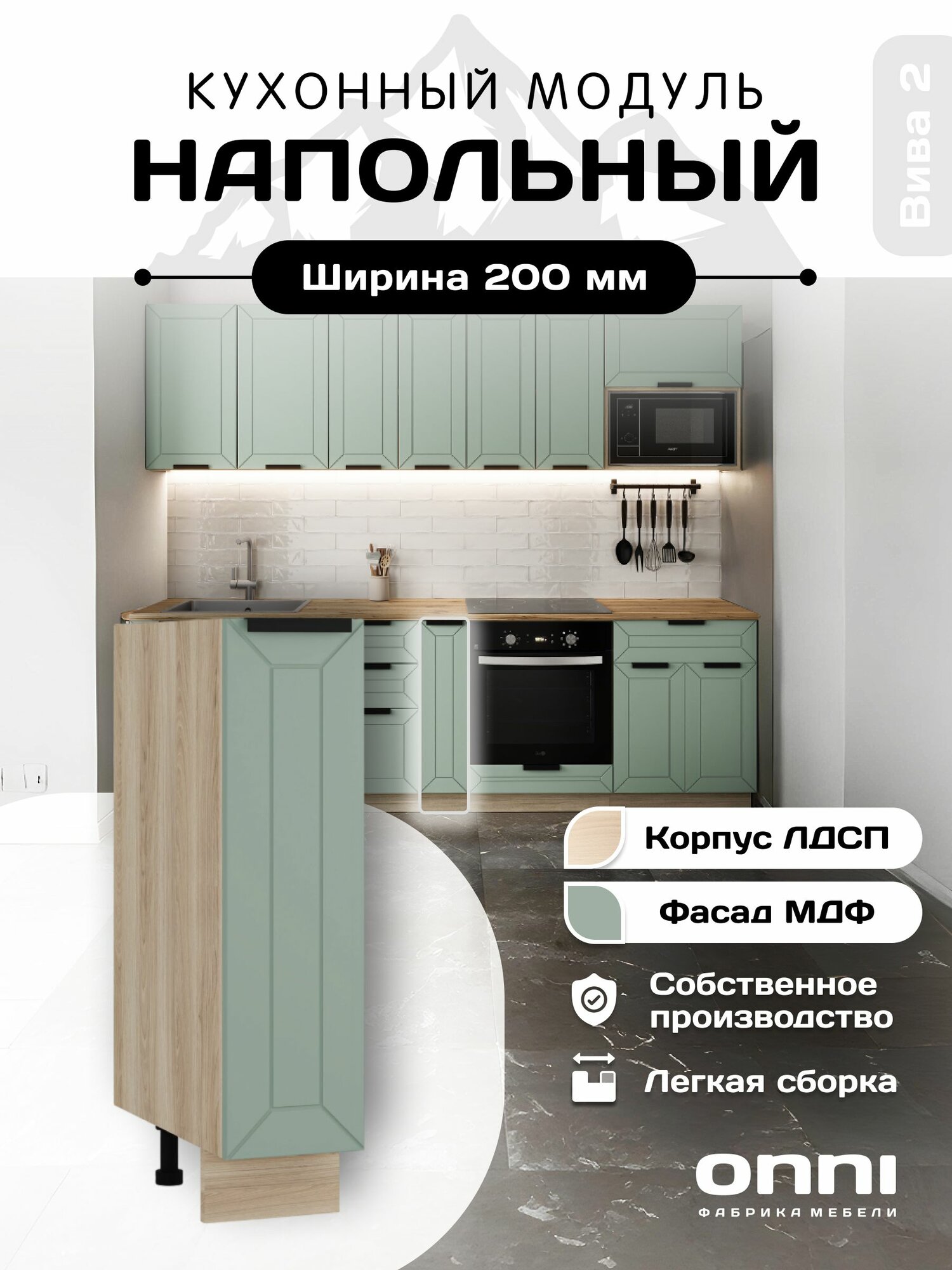 Кухонный модуль напольный, бутылочница выдвижная, шкаф для кухни, МДФ фасад с фрезеровкой, Вива 2, Оливковый, (ШхВхГ) 200х820х460 мм
