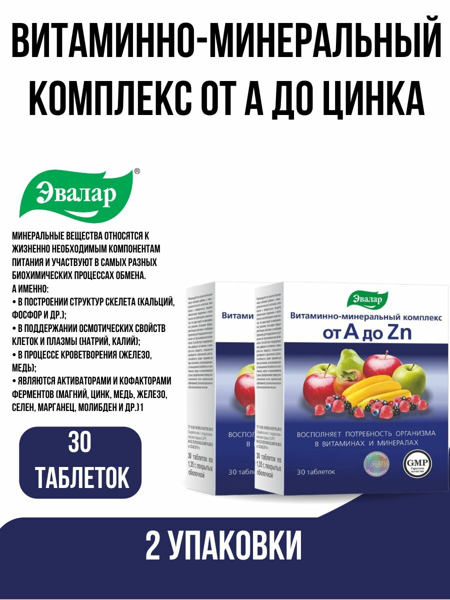 БАД Витаминно-минеральный комплекс от а до цинка 30 шт. таблетки массой 1,35 г - 2уп