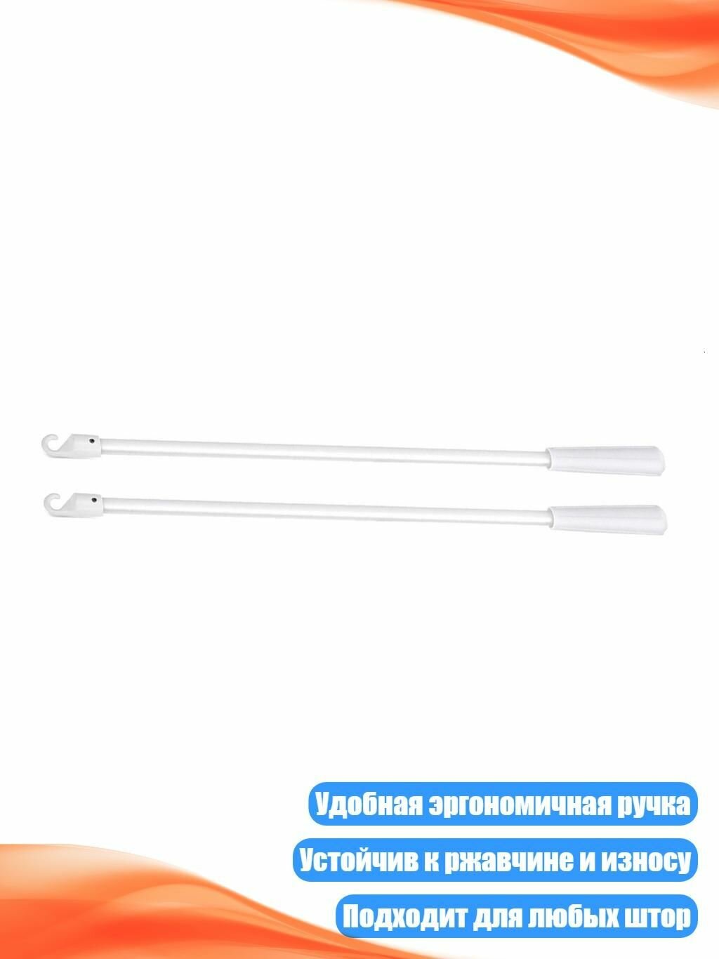 Удлинитель для управления шторами (2 шт.)